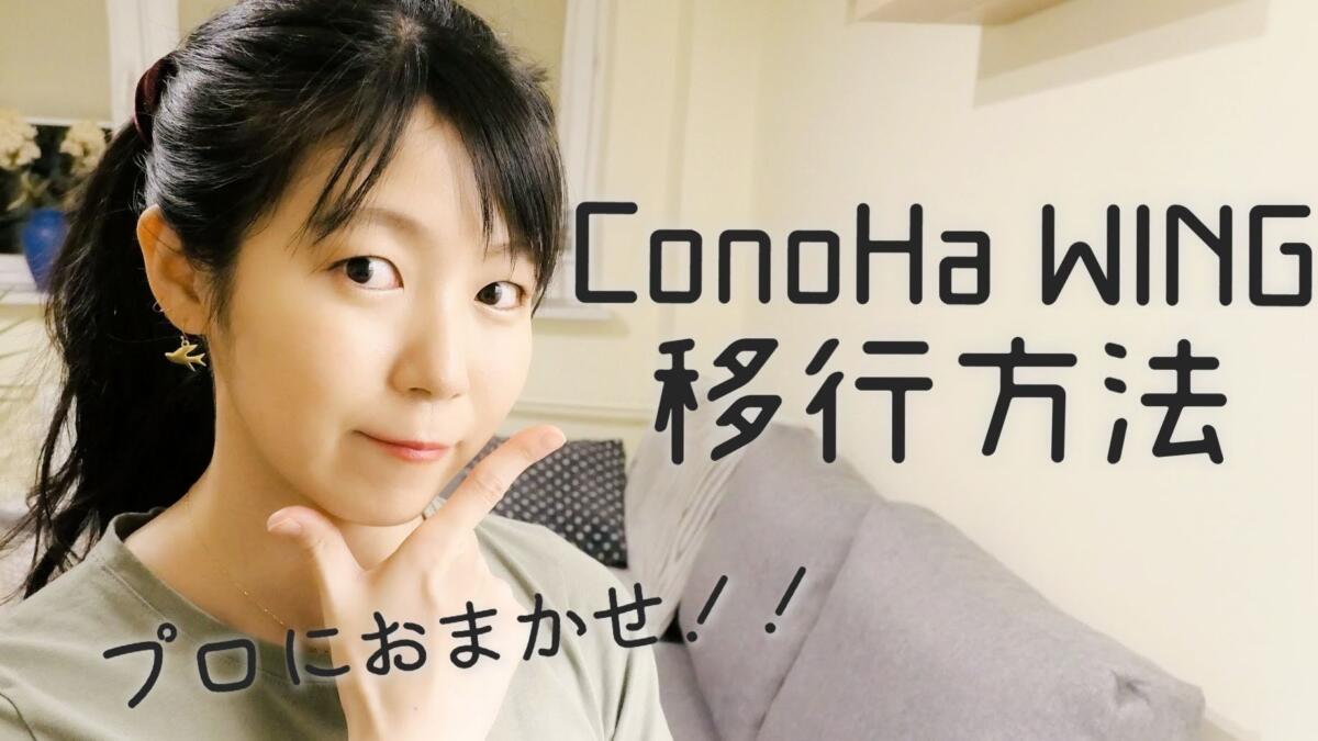 WordPressブログをConoHa WINGへ移行する方法【プロにおまかせ】｜ゆきみん通信